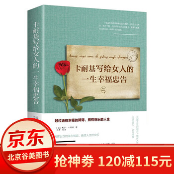 卡耐基写给女人一生的幸福忠告正版书 好书适合女人看的修身养性高情商女生励志女性书籍