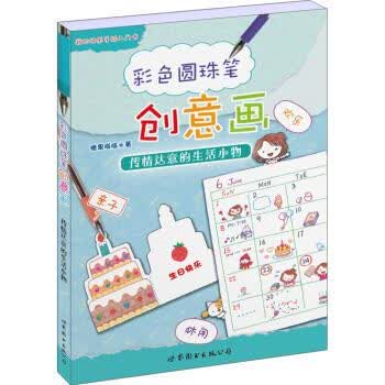 【新华正版】 彩色圆珠笔创意画：传情达意的生活小物 糖果嗡嗡 世界图书出版公司,中国出