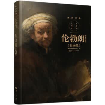 伦勃朗自画像-古典油画解析