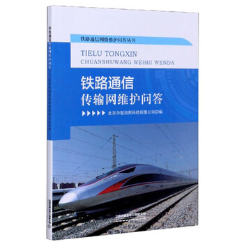 铁路通信传输网维护问答/铁路通信网络维护问答丛书