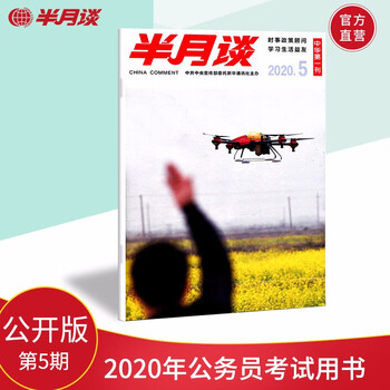 半月谈公开版期刊杂志订阅2020年第1-24期随选 公务员考试申论时事资料政策顾问考研政治理论知识 2020第5期 单本期刊