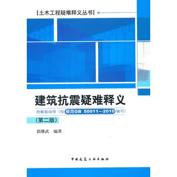 建筑抗震疑难释义【正版图书】