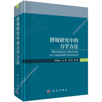 滑坡研究中的力学方法 科学与自然 李世海，冯春，周东等著 科学出版社 9787030526748