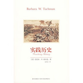 实践历史 [美]塔奇曼 孟庆亮