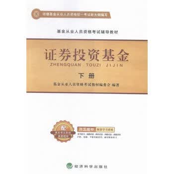 证券投资基金-(上.下册) 考试 基金从业人员资格考试教材委会 经济科学出版社 9787514165