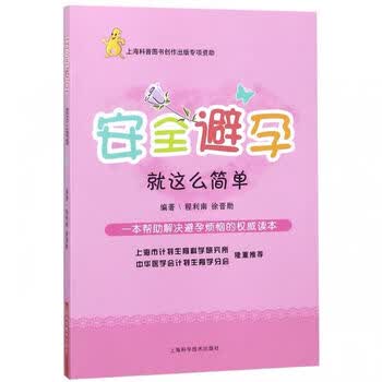 安全避孕就这么简单程利南徐晋勋上海科学技术出9787547808580