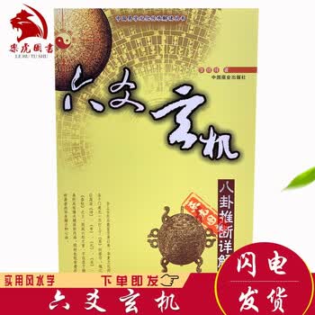 六爻玄机：推断详解 李顺祥著 中国商业出版社