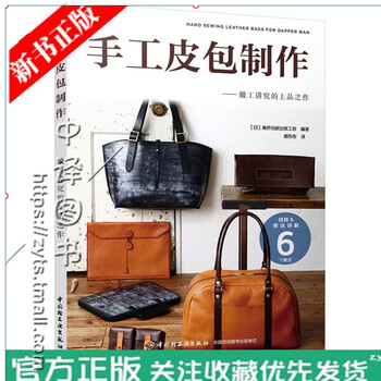 正版 手工皮包制作步骤详细讲解精细手工制作皮革包袋皮艺纸样手缝皮革技巧事典皮革实战全程指导 手工艺真