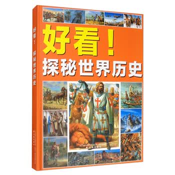 好看！探秘世界历史