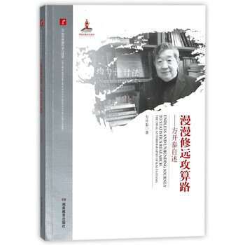 漫漫修远攻算路--方开泰自述/20世纪中国科学口述史