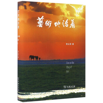 艺术地活着(精)