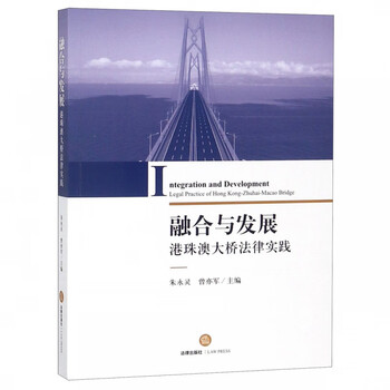 融合与发展(港珠澳大桥法律实践)