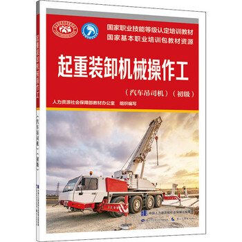 起重装卸机械操作工(汽车吊司机)(初级) 图书