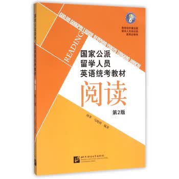 阅读(第2版国家公派留学人员英语统考教材)