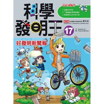 现货台版 科学发明王17好发明新闻报轻松学习光的折射与全反射齿轮的运转分离混合物