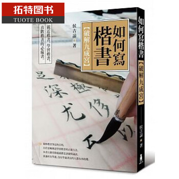 预售 如何写楷书：破解「九成宫」19 木马文化 侯吉谅 楷书宝典