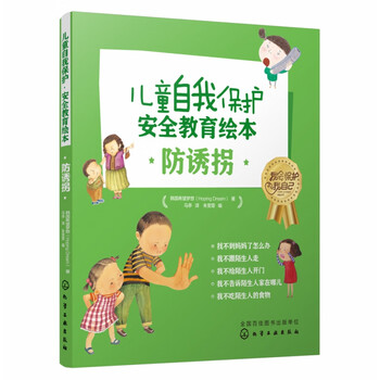 儿童自我保护·安全教育绘本．防诱拐