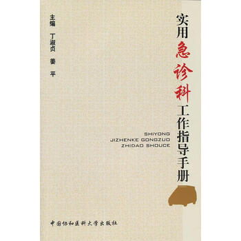 实用急诊科工作指导手册 丁淑贞 医学 9787811367256