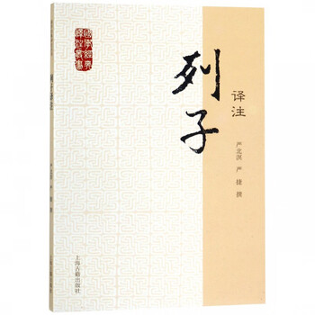 列子译注/国学经典译注丛书