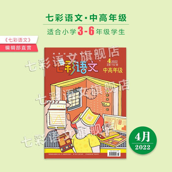《七彩语文 中高年级》单本可自选月份 时事热点文史知识校园故事跨学科阅读传统文化浸润 22年4月