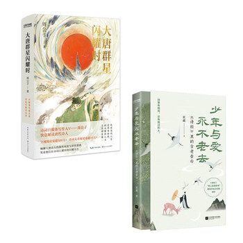 少年读大唐（套装2册）：大唐群星闪耀时 少年与爱永不老 周公子，夏葳 著 正品书籍 预售书籍