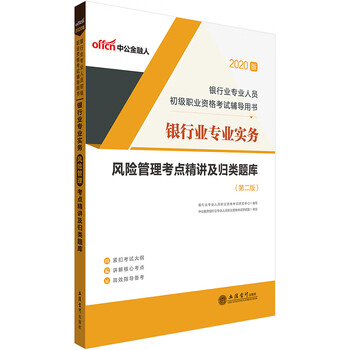 中公教育2020银行业人员初级职业资格考试用书：银行业实务风险管理考点精讲及归类题库