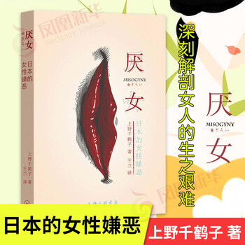 厌女 日本的女性嫌恶 上野千鹤子著 兰译 日本女性知识分子女性主义学者深刻解剖女人的生之艰难社科文