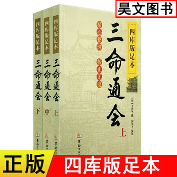 文言文版本三命通会正版共3本四库版足本无白话文三命通会上中下三本套装 万民英撰 闵兆才编校 古代命理