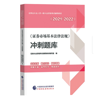 2021年SAC证券业从业人员从业资格考试统编 金融市场基础知识  证券市场基本法律法规教材辅导 教材、辅导、套装任意选择购买 中国财政经济出版社 2021年出版2022年适用 证券市场基本法律法规冲