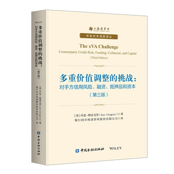 多重价值调整的挑战：对手方信用风险、融资、抵押品和资本(第三版)
