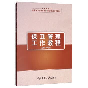 保卫管理工作教程