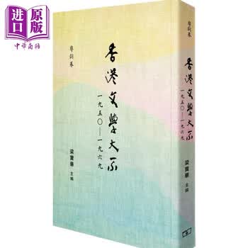 香港文学大系一九五0   一九六九 粤剧卷    香港商务印书馆   梁宝华   文学  港台原版