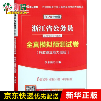 行政职业能力测验全真模拟预测试卷(2020中公版浙江省公务员录用考试专用教材)