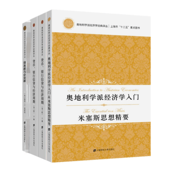 奥地利学派经济学经典译丛套装（全四册）货币银行信贷与经济周期资本家与企业家纯资本及其结构