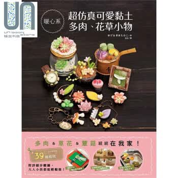 超仿真可爱黏土多肉 花草小物 港台原版 ゆげ＆きたのこ 台湾东贩