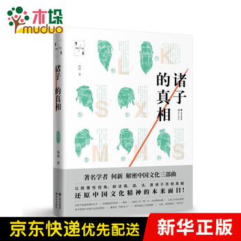 诸子的真相(何新文选)