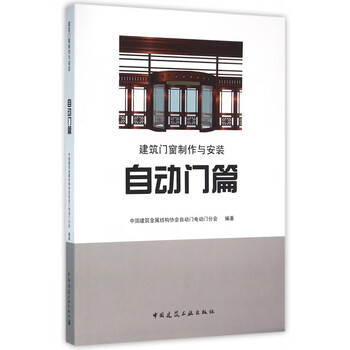 建筑门窗制作与安装(自动门篇)