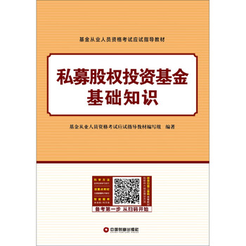 私募股权投资基金基础知识