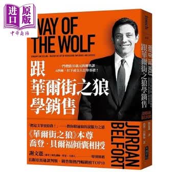 跟华尔街之狼学销售：一门价值30万元的销售课 港台原版 乔登.贝尔福 大块文化 营销