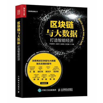 区块链与大数据：打造智能经济