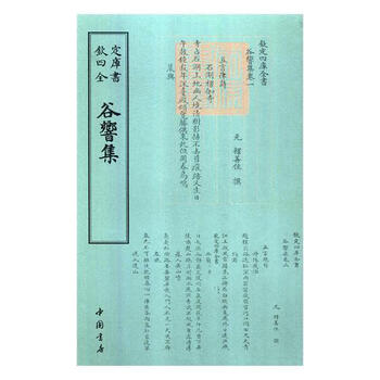 谷响集 国学/古籍 (元)释善住撰 中国书店 9787514921069