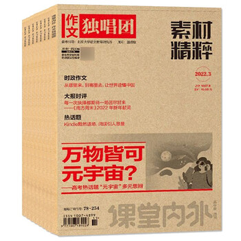 6月新到【全年订阅】作文独唱团杂志2021/2022年1-12月打包 课堂内外中学生高考素材精粹时政热点阅读非过期刊 【共5本】22年1-5月