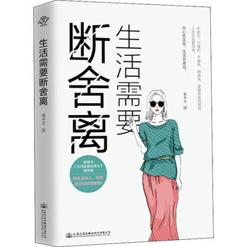 生活需要断舍离