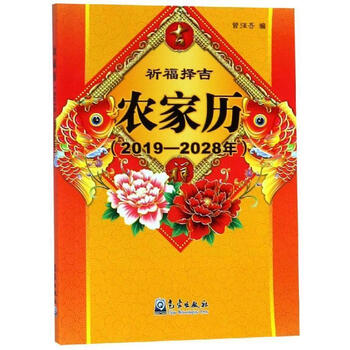 2019-2028农家历 曾强吾【正版书】