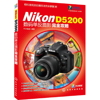 Nikon D5200数码单反摄影完全攻略 9787122170507【可开发票】