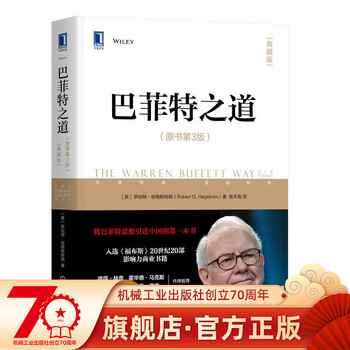 巴菲特之道 原书第3版 珍藏版 杨天南 华尔街伯克希尔投资思想哲学传投资法则股票证券期货投资理财畅销书籍