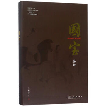 【正版图书】国宝鉴读 丁羲元 上海人美 9787532242733