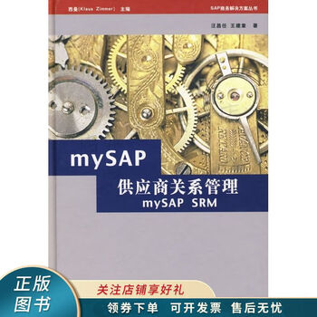 mySAP供应商关系管理 汪昌任