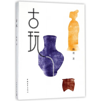 古玩