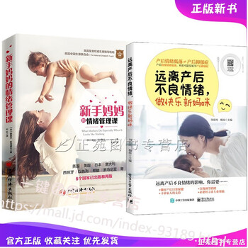 远离产后不良情绪做快乐新妈咪+新手妈妈的情绪管理课 产后情绪心理疏导 抗忧郁产后抑郁缓解沮丧舒缓焦虑